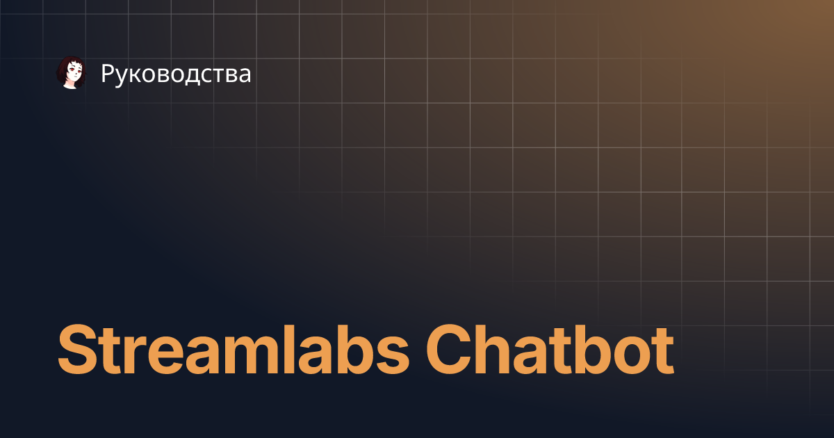 Streamlabs Chatbot | Руководства