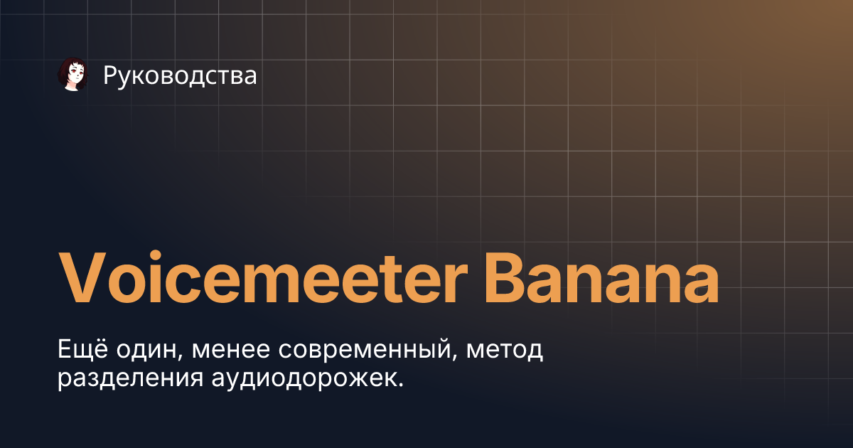 Voicemeeter Banana | Руководства